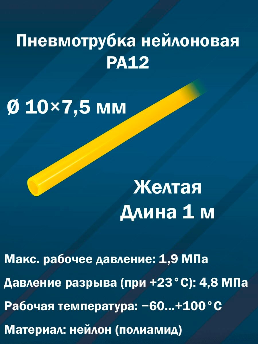 Трубка пневматическая полиамидная PA12 10х7,5 мм (1 м, Желтая)