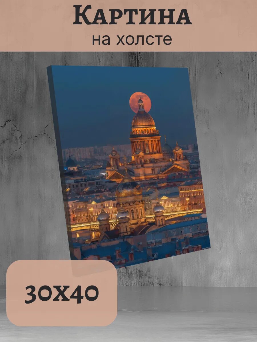 Картина 30х40 Санкт-Петербург Исаакиевский Собор Эстетика