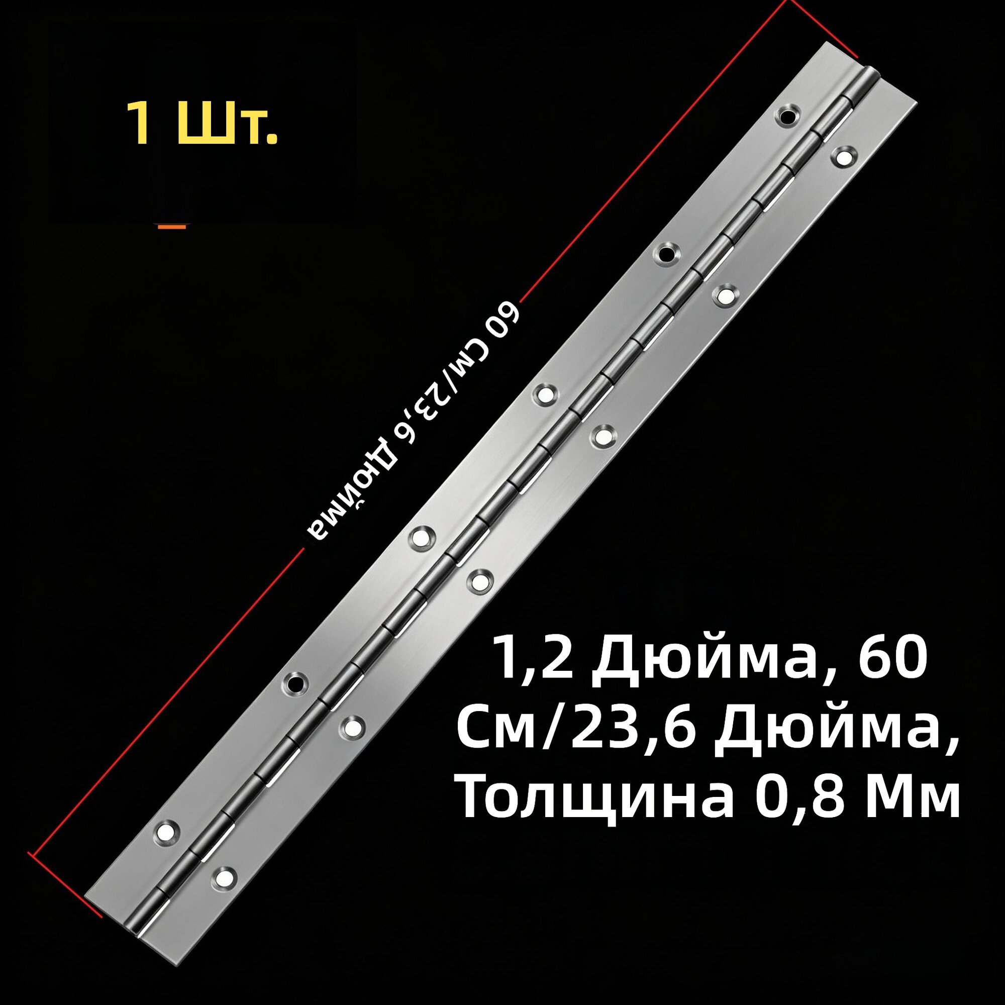 Рояльная петля из нержавеющей стали, перфорированная, усиленная, 23.6 x 1.2 дюйма, толщина 0.8 мм, для шкафов, ящиков и морского применения
