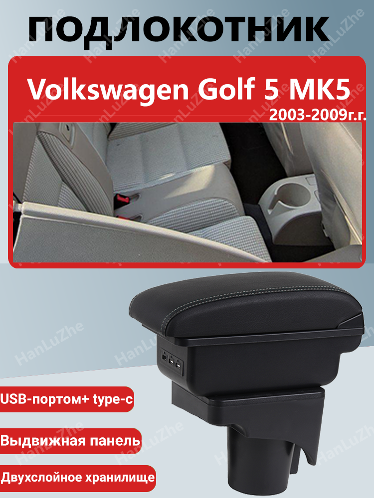 Подлокотник-бокс, для Volkswagen Golf 5 MK5 (2003-2009), ABS-пластик/экокожа, USB-порт, чёрный