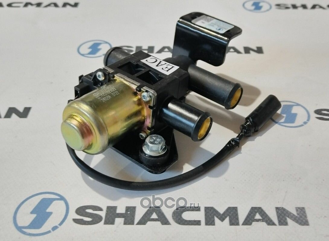 Клапан отопителя электромагнитный SHACMAN X6000