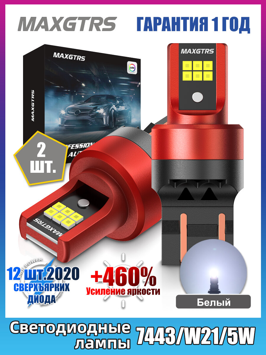 MAXGTRS T20 7443 W21/5W LED лампы для авто, 2 шт, 6000K, для легковых автомобилей, Фонарь заднего хода/Стоп-сигнал