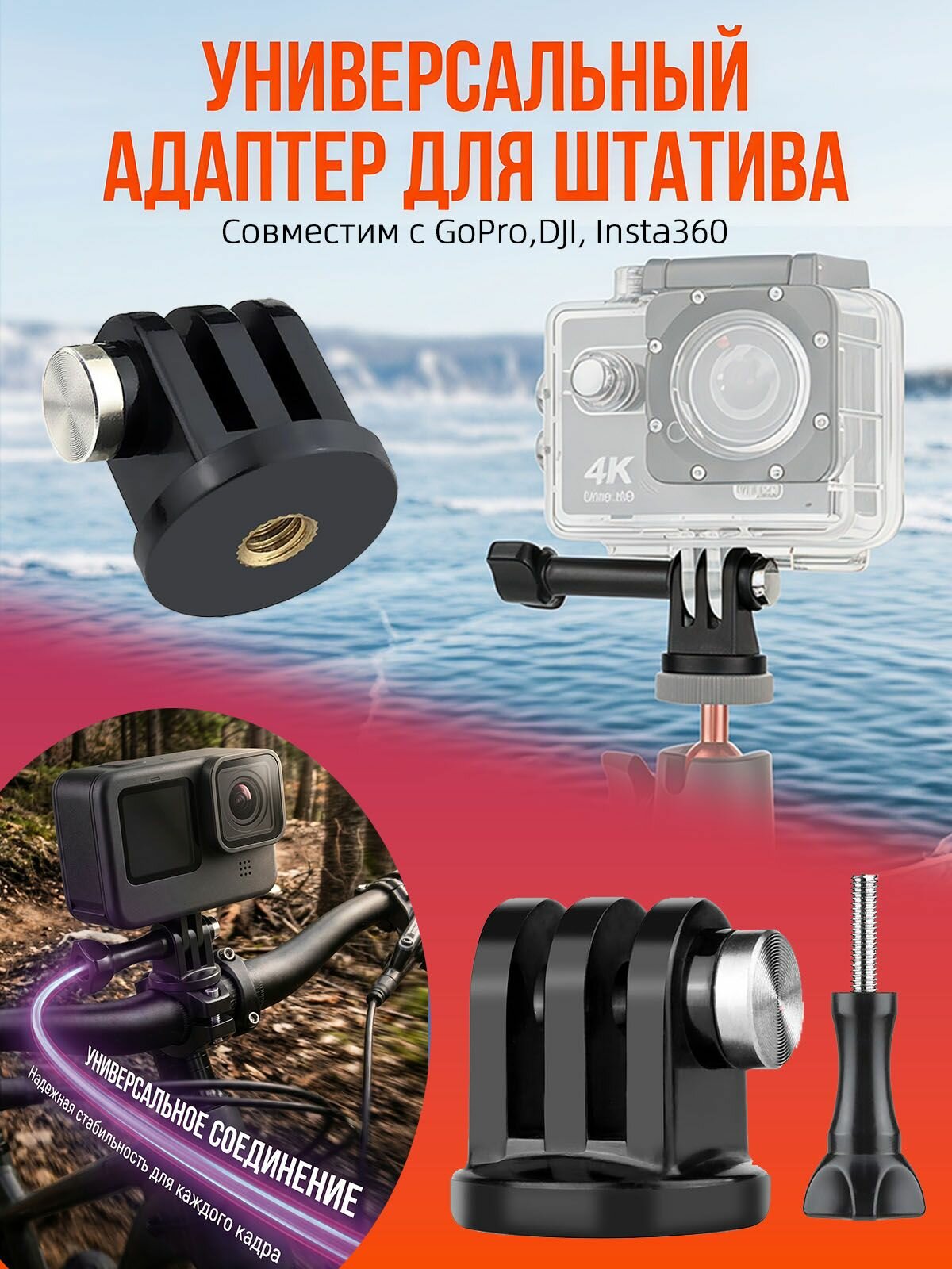 Адаптер для штатива с винтом 1/4-20 для экшн-камер GoPro 13 12 11 10 9 8 7, универсальное крепление для камер DJI Osmo SJCAM EKEN Yi, аксессуары для видеокамер для спортивных камер аксессуар для видеосъемки