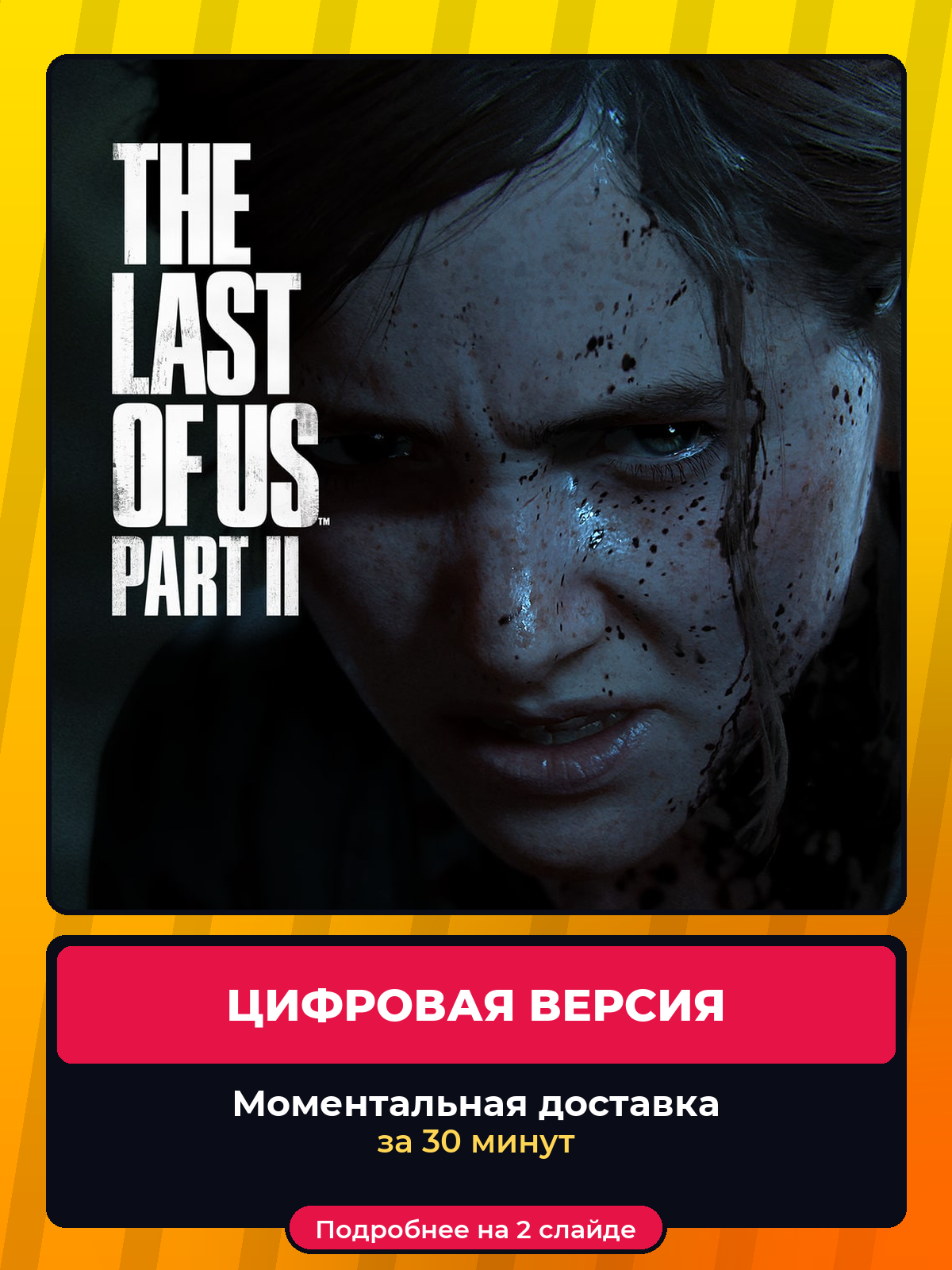 The Last of Us Part 2 на PS4 и PS5, цифровая версия, навсегда
