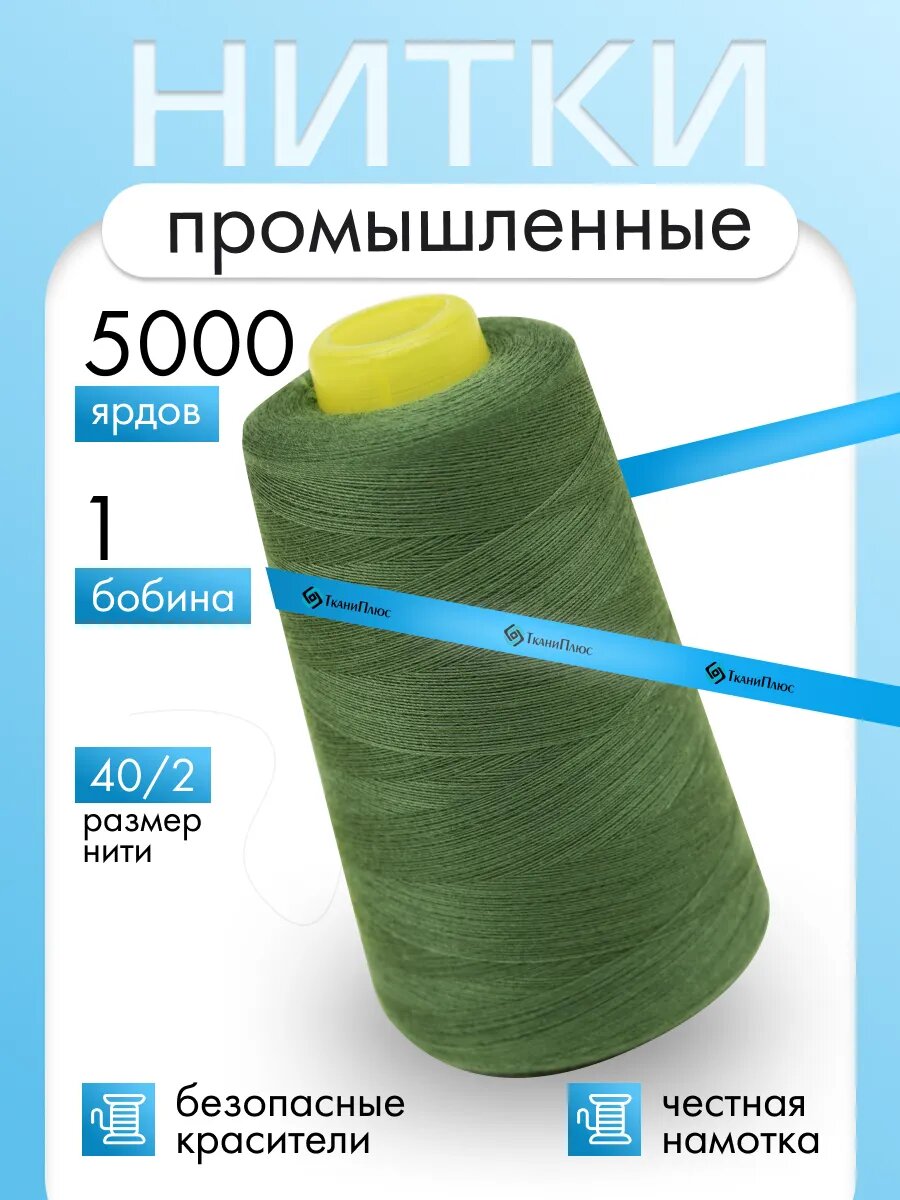 Нитки для шитья 40/2 швейные для творчества и рукоделия, оливковый, 1 шт
