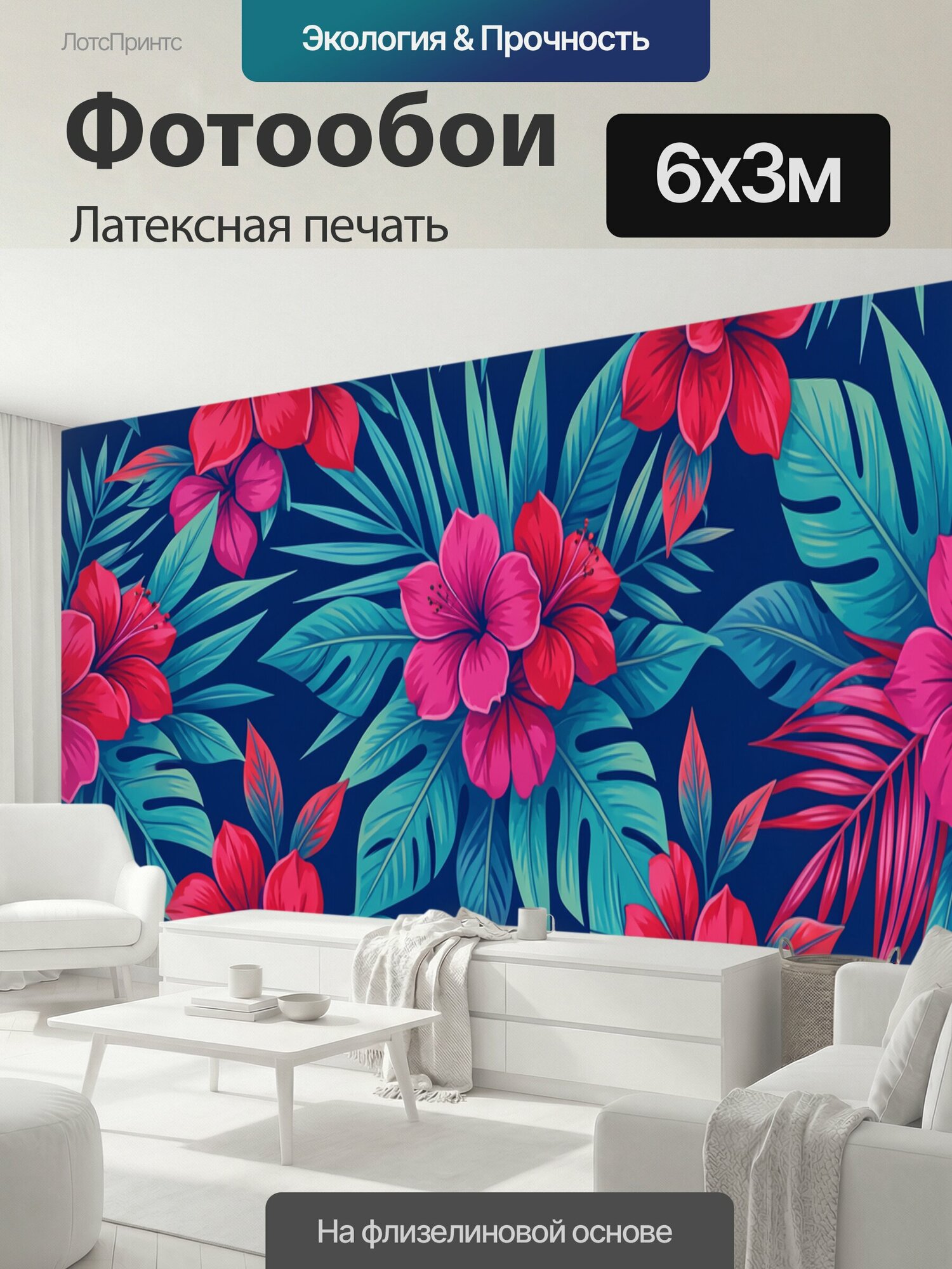 Фотообои моющиеся ударопрочные "Тропические цветы и пальмовые листья. Яркие красные и розовые гибискусы и орхидеи на темно-синем фоне с бирюзовыми." 600x300 см. латексная печать