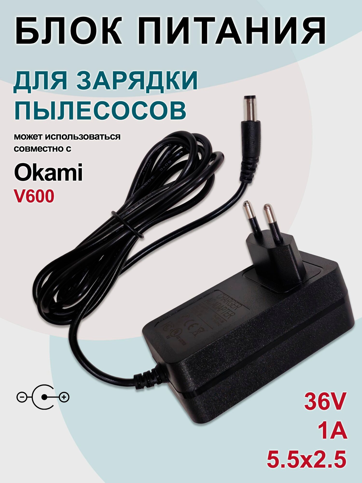 Зарядка (адаптер) совместимая с пылесосами Okami V600, 36V - 1A, разъем 5.5x2.5