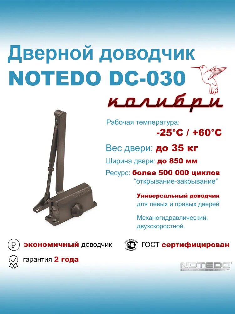 Дверной доводчик экономичный для легких дверей NOTEDO DC-030 коричневый