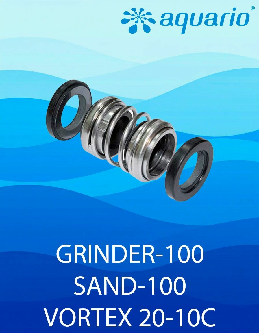 Торцевое уплотнение для насосов Aquario Grinder-100/Sand-100/Vortex 20-10С (16мм.) (арт. 8781)