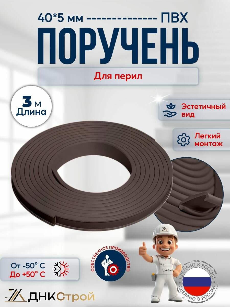 Поручень ПВХ для перил 40х5мм, темно-коричневый, длина 3м