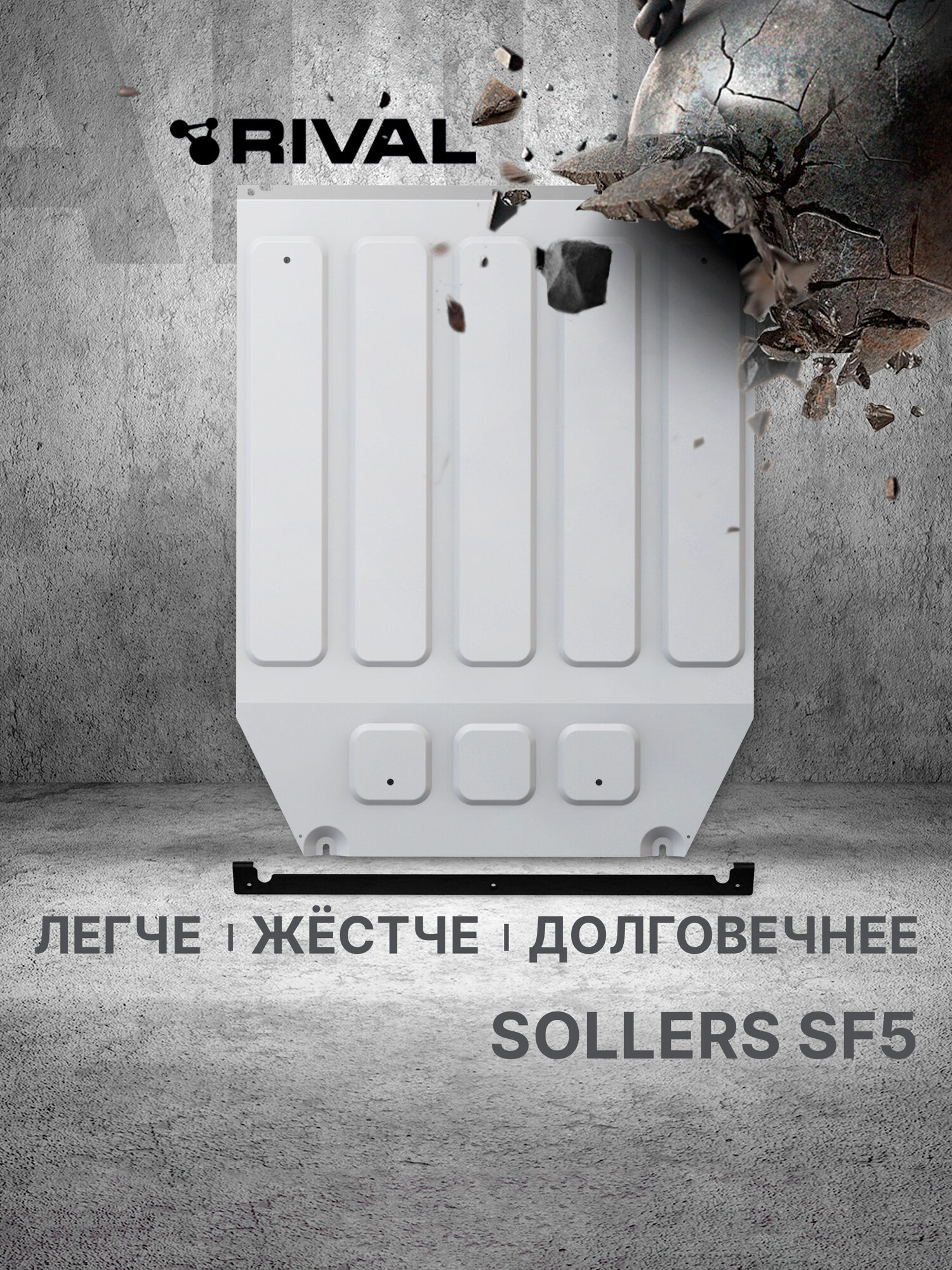 Защита картера и КПП для Sollers SF5 2025-н. в, алюминий, с крепежом, штампованная