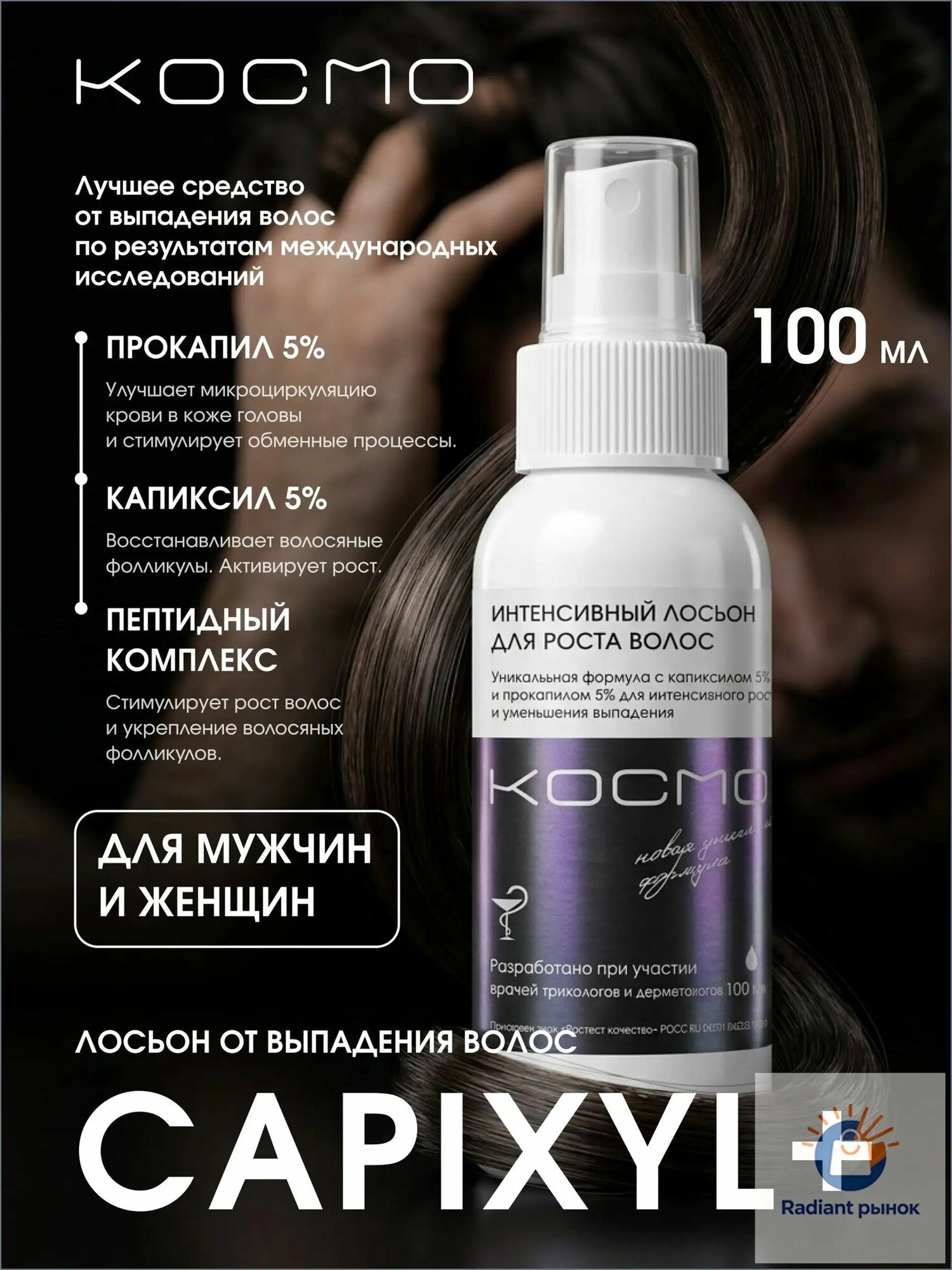 Лосьон для роста волос с капиксилом 5%, 100 мл