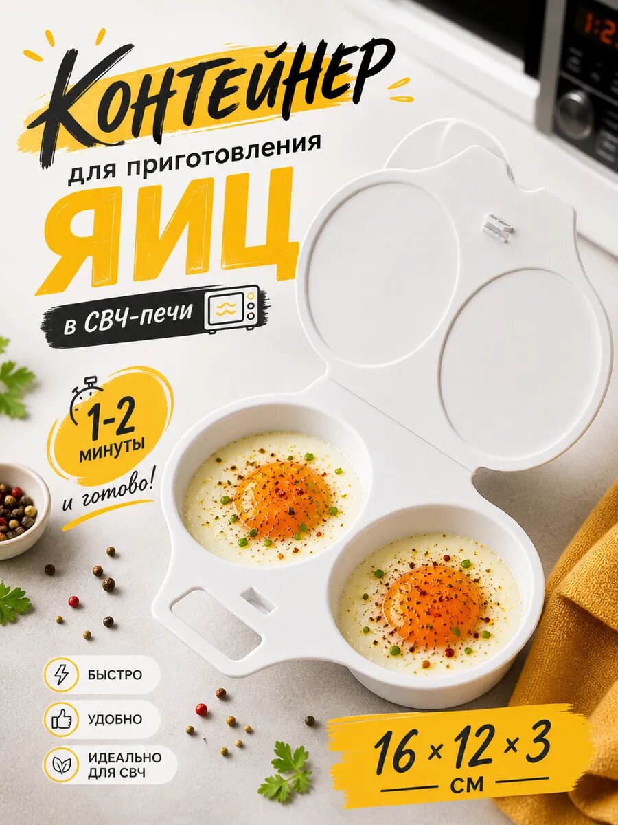 Контейнер для приготовления яиц в СВЧ-печи "Глазунья", пластик, 2 секции