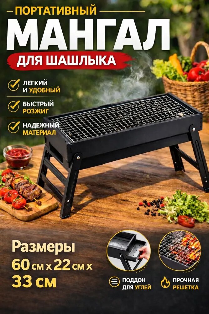 Мангал складной портативный 60 см х 22 см х 33 см для шашлыка, черный