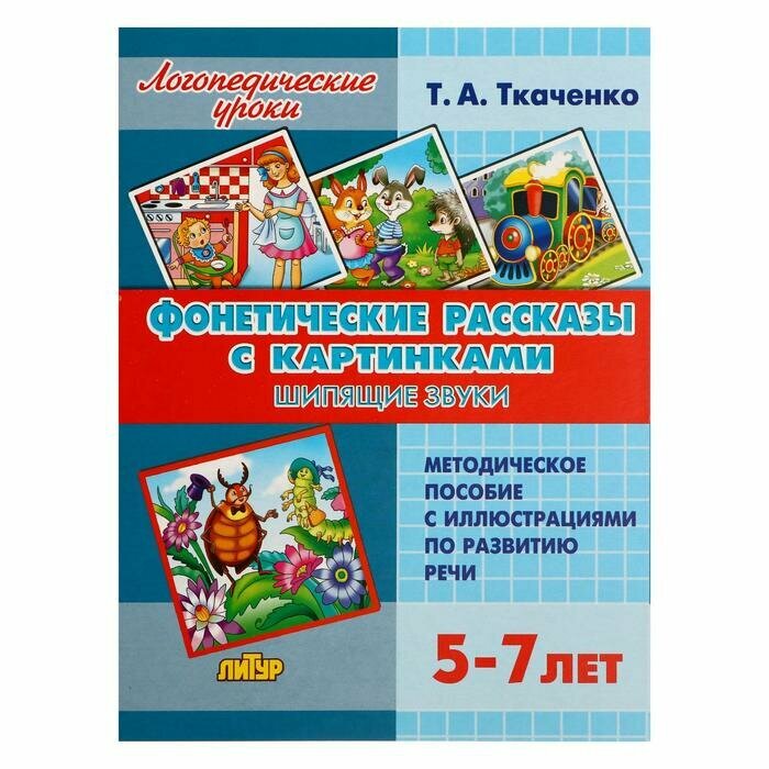 Методическое пособие Литур Логопедические уроки. Фонетические рассказы с картинками. Шипящие звуки. Т. А. Ткаченко