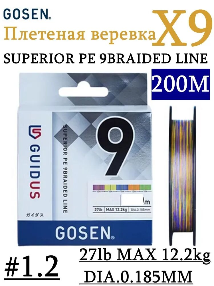 Плетеный шнур Gosen GUIDUS PE x9 200м #1.2 27lb 0.185mm Сверхпрочная плетенка для спиннинга!