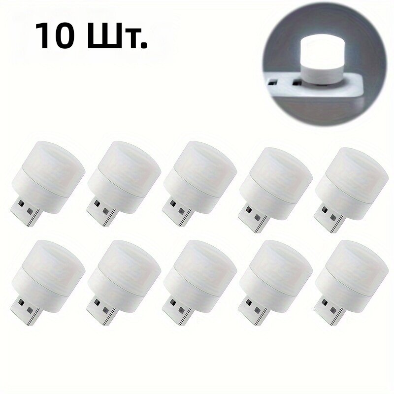 USB-ночник мини 10 шт, тёплый белый свет, защита глаз, для чтения, USB-штекер, белый