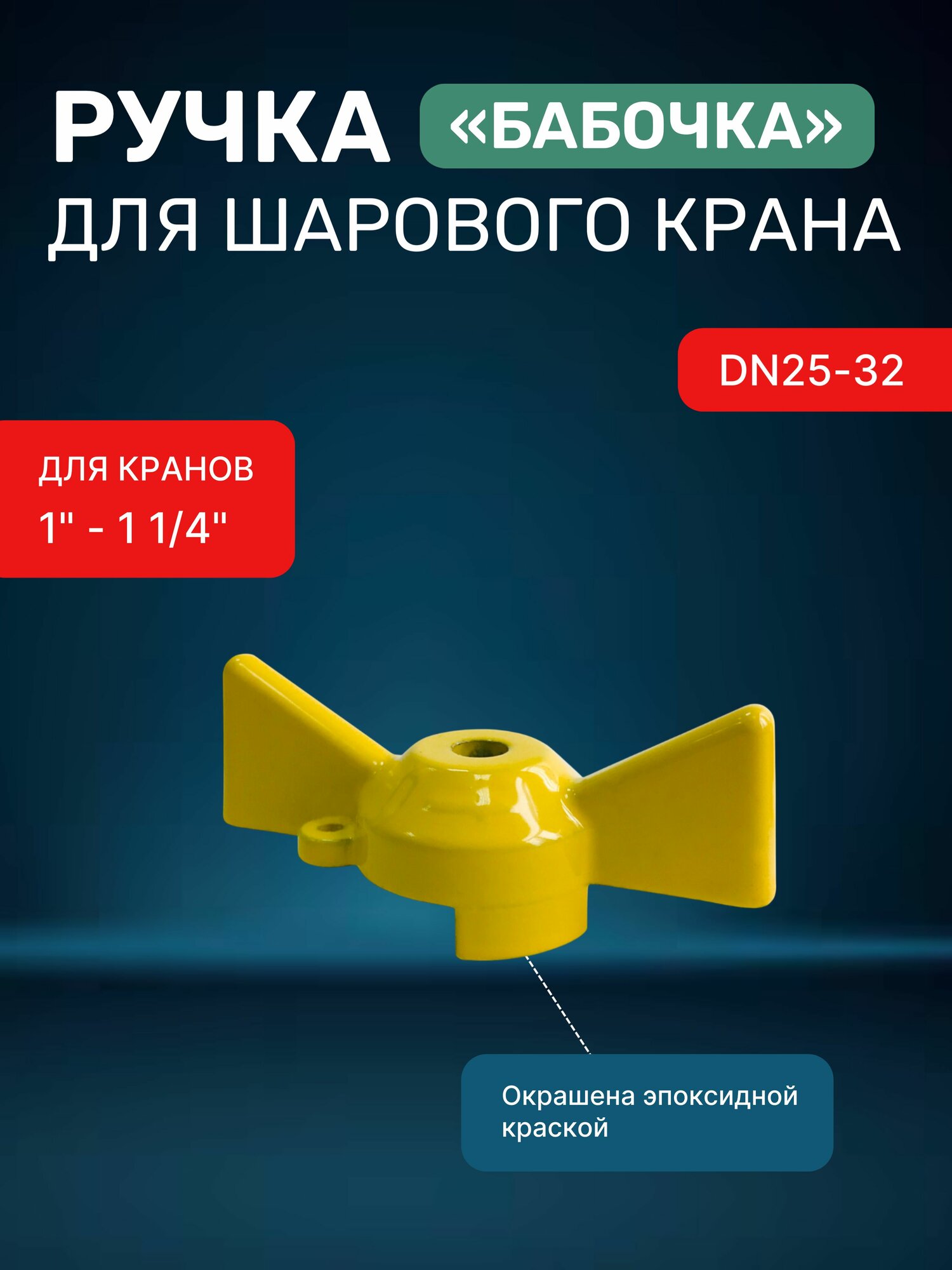 Ручка для шарового крана бабочка для 1" - 1 1/4" (DN25-32) желтый / барашек для крана