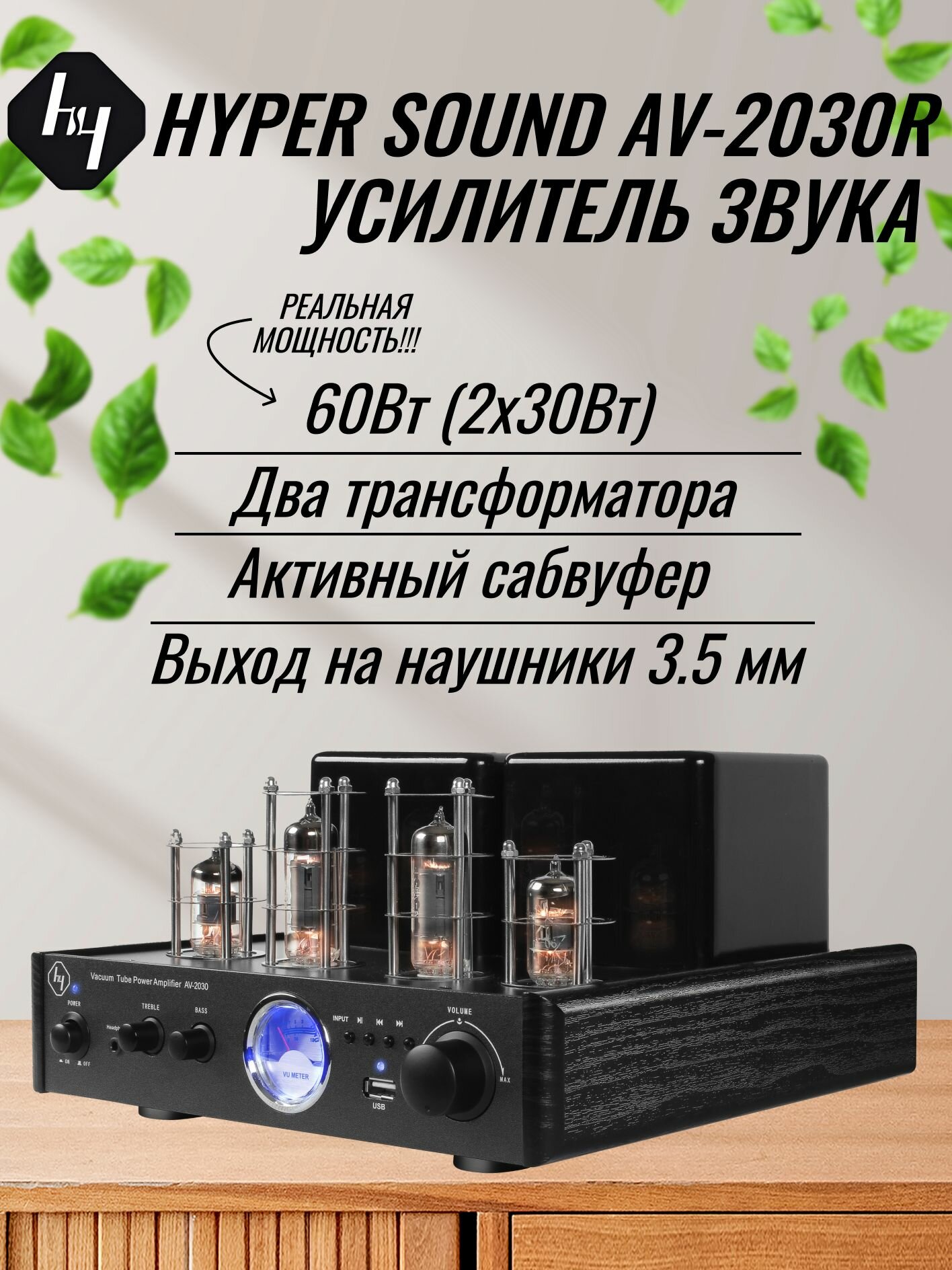Hi-Fi ламповый стерео домашний усилитель звука для колонок 60W