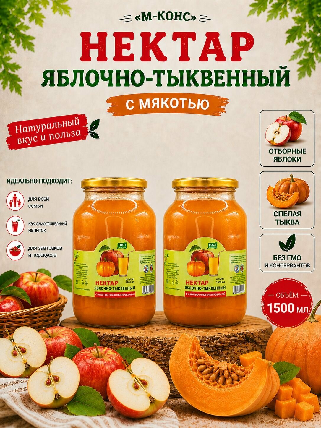 Нектар из яблочно-тыквенный гомогенизированный с мякотью, 2 шт. по 1500 мл
