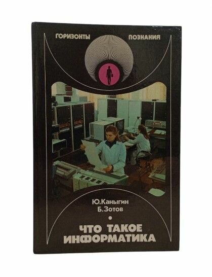 Что такое информатика. Каныгин Ю. Зотов Б. — фото 1