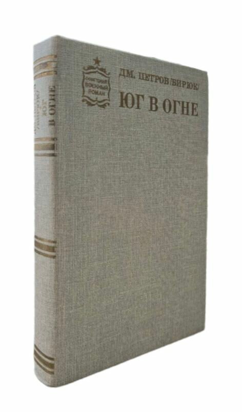 Юг в огне