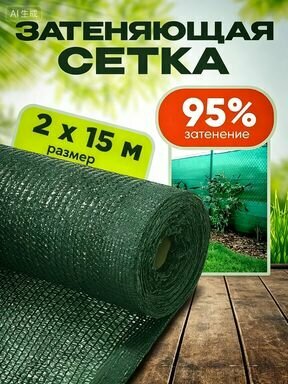 Сетка для защиты от птиц размером 2*15м, обеспечивающая 80% защиты от птиц, подходит для фруктов и овощей.