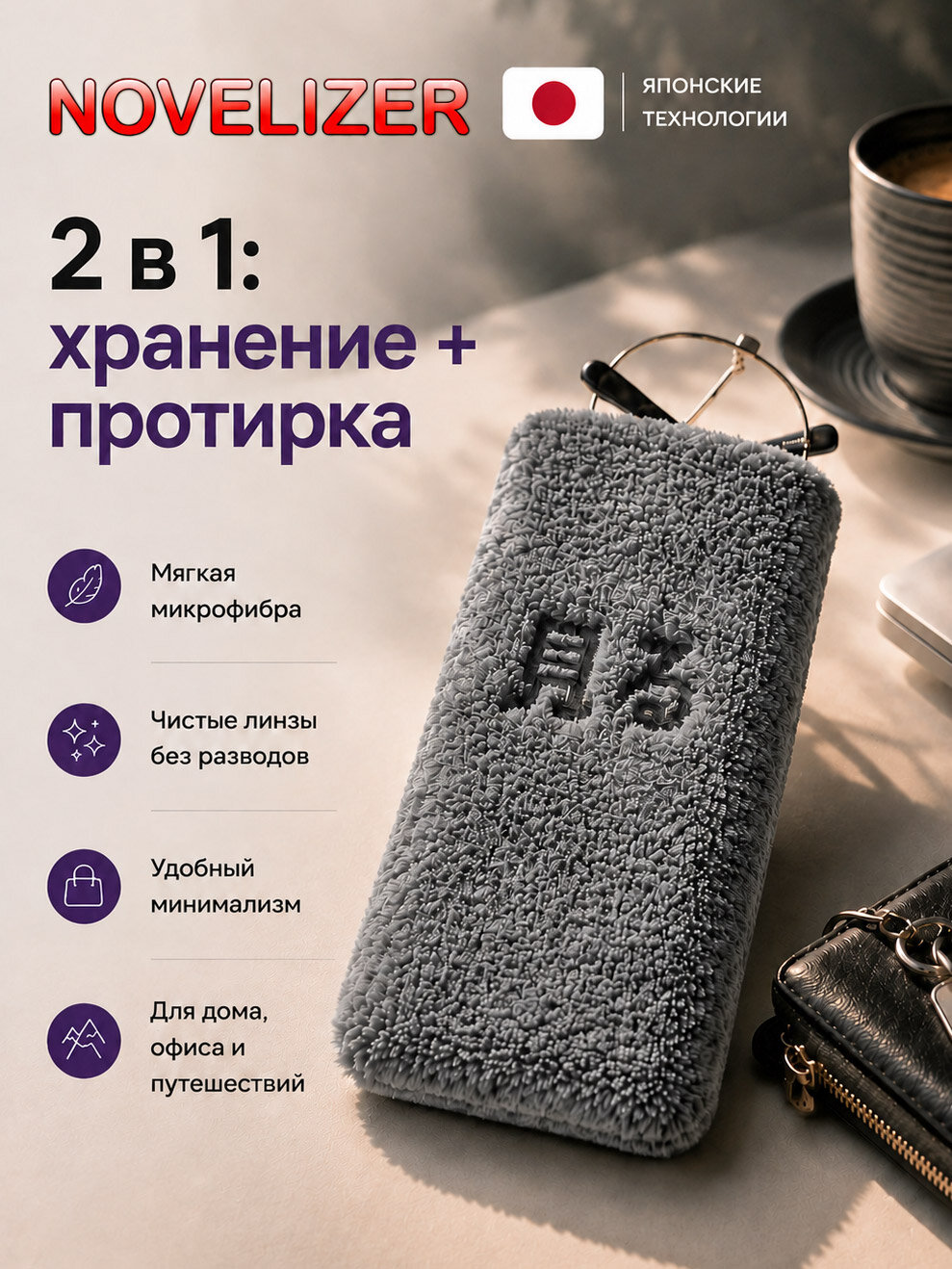 Чехол-салфетка для очков Novelizer из микрофибры 2 в 1 мягкий защитный футляр для хранения и протирки линз
