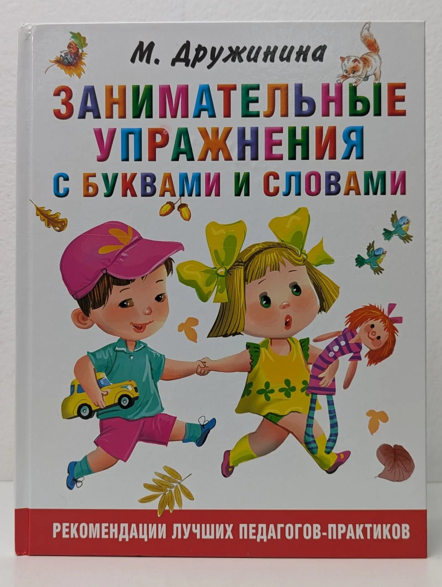 Занимательные упражнения с буквами и словами Дружинина Марина Владимировна 2019