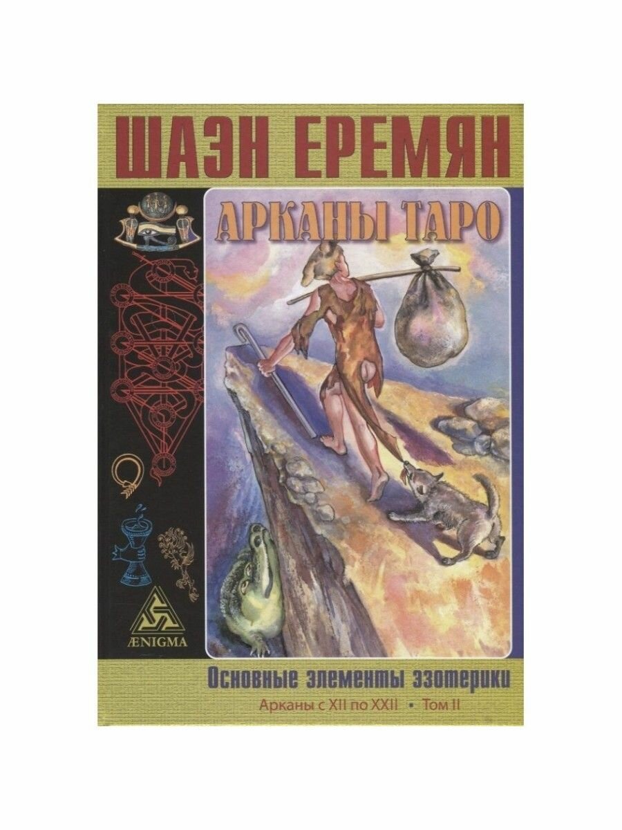Книга Энигма Арканы Таро. Том 2. Основные элементы эзотерики. 2020 год, Еремян Ш.