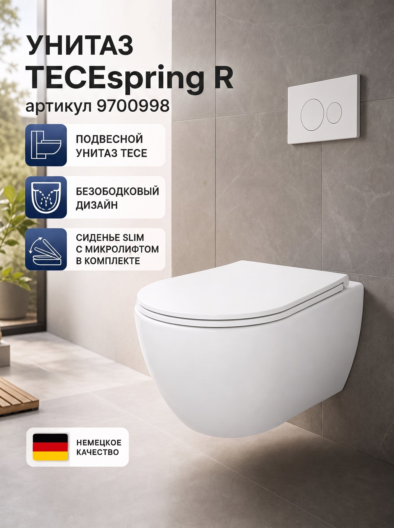 Унитаз TECESpring R 9700998, подвесной, быстросъемное сиденье, белый