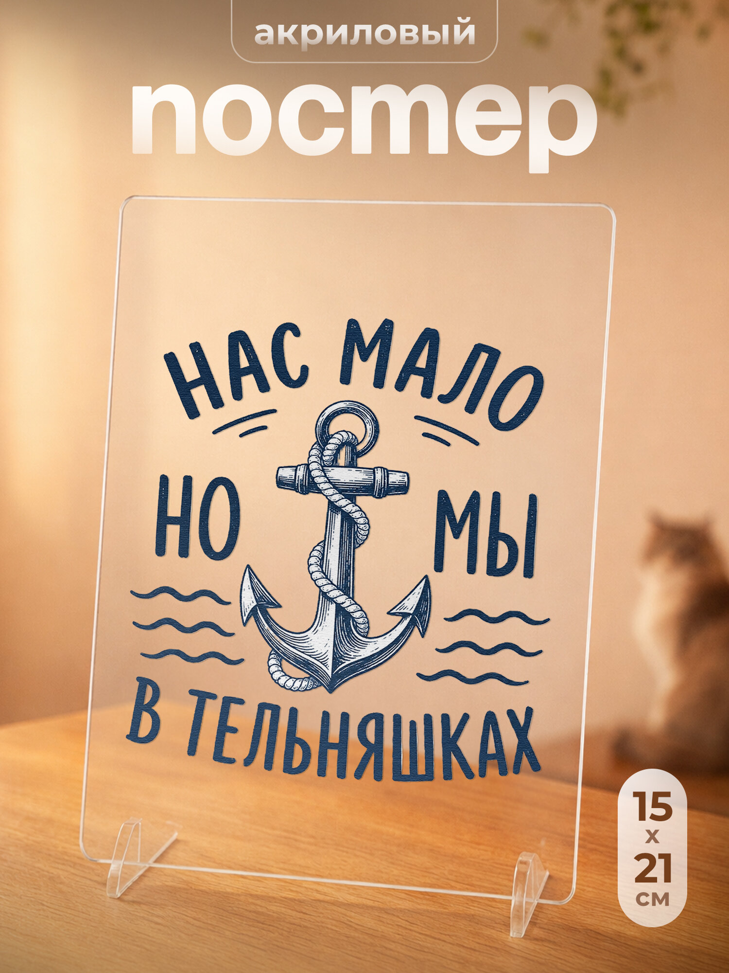 Акриловый постер Подарок моряку