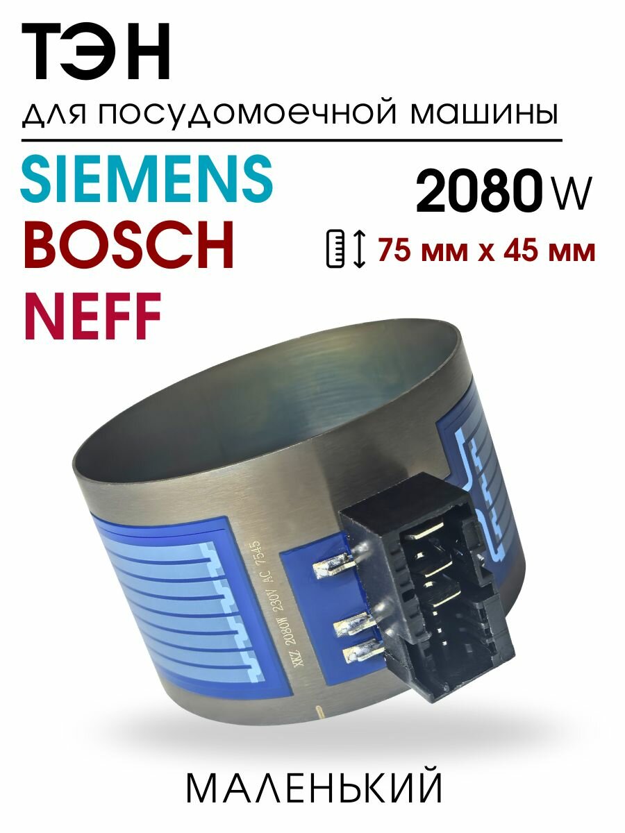 ТЭН для посудомоечной машины Bosch, Siemens, Neff,75х45мм, нагреватель, маленький