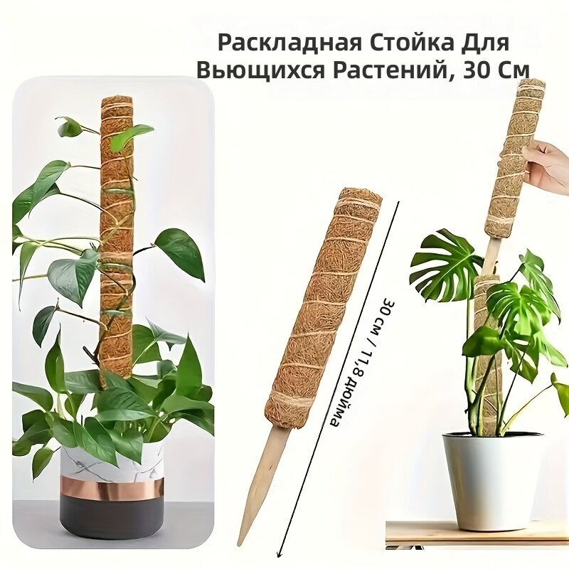 ПВХ опоры для вьющихся растений с кокосовым волокном, 2 шт, прямые, 30 см (11.81 дюйма)
