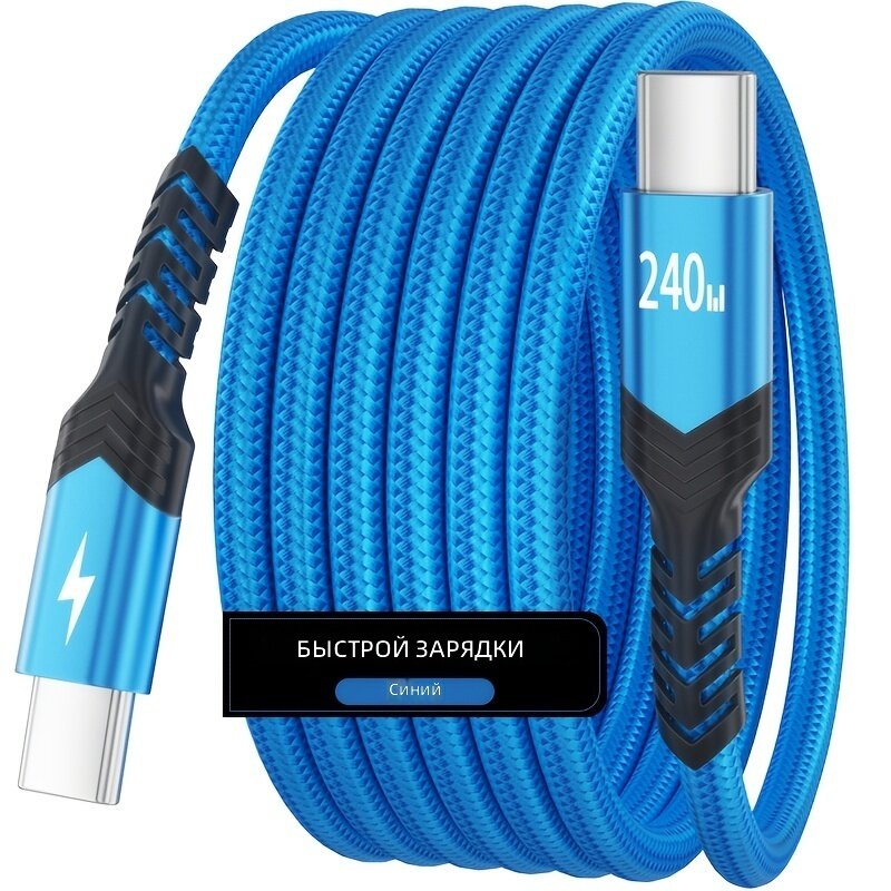 Зарядный кабель USB-C to C 240W Super Fast Charging, оплетка, со встроенным E-Marker, высокая скорость передачи данных, 1.5 м, синий