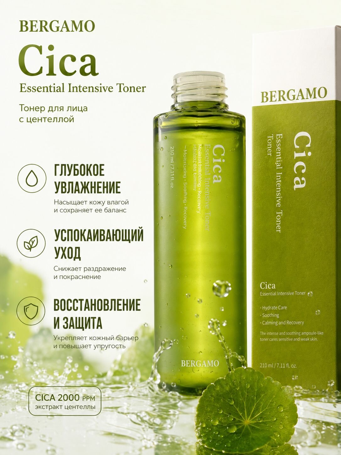 BERGAMO Тонер для лица с экстрактом центеллы, Essential Intensive Cica Toner, 210 мл