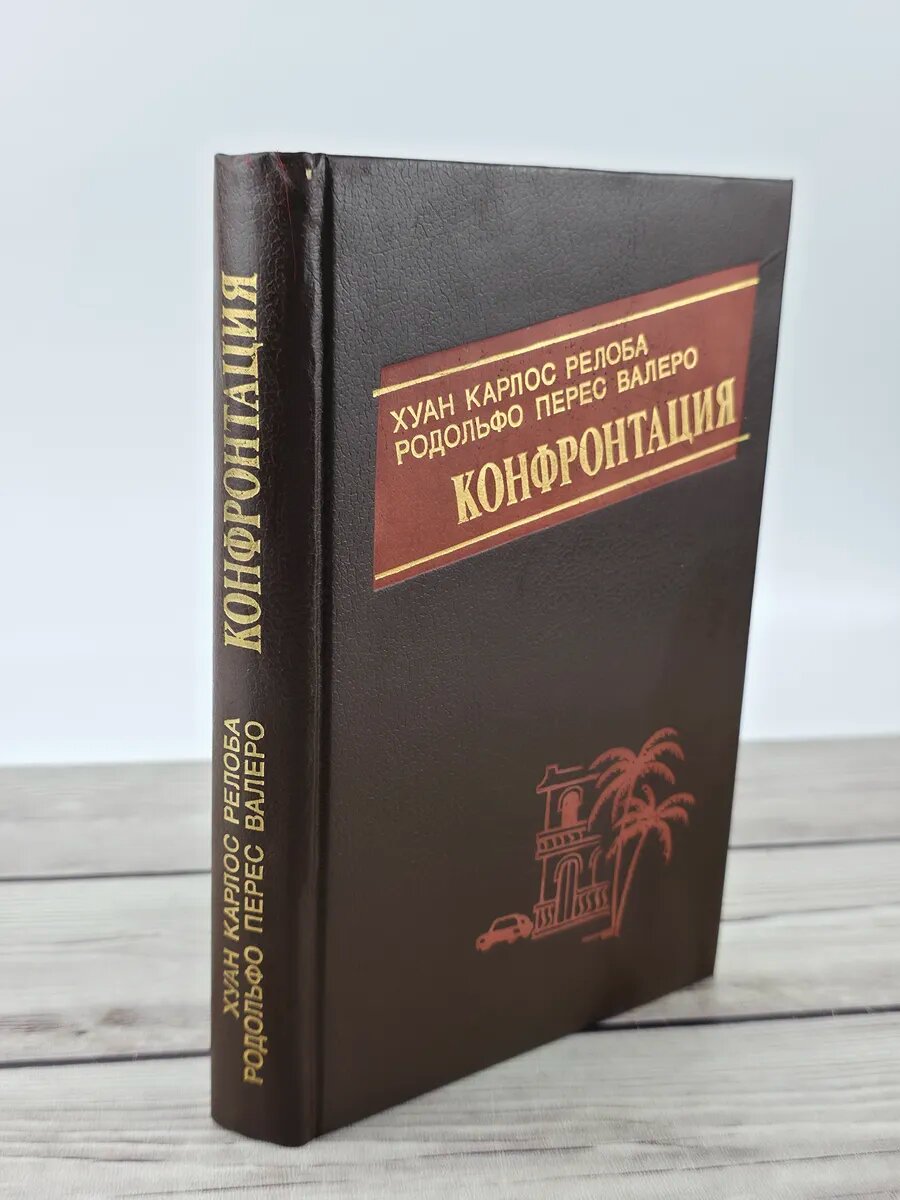 Конфронтация | Валеро Рудольфо Перес, Релоба Хуан Карлос