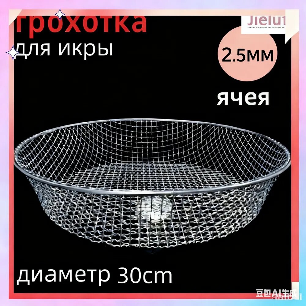 Грохотка для икры, диаметр 30 см, ячея 2.5 мм, металлическая корзина