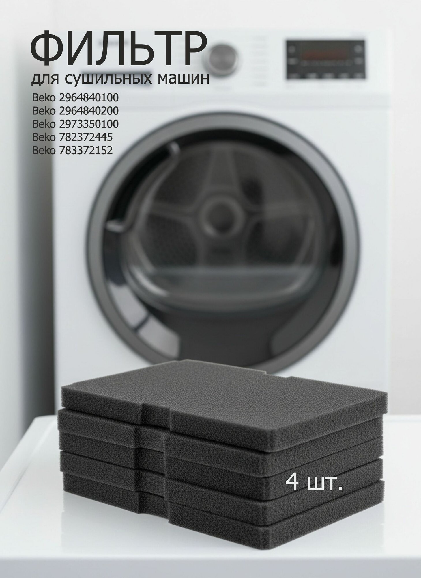 Фильтр испарителя для сушильных машин ASC82S, ASC83S, размер 245x155mm, 4 шт.
