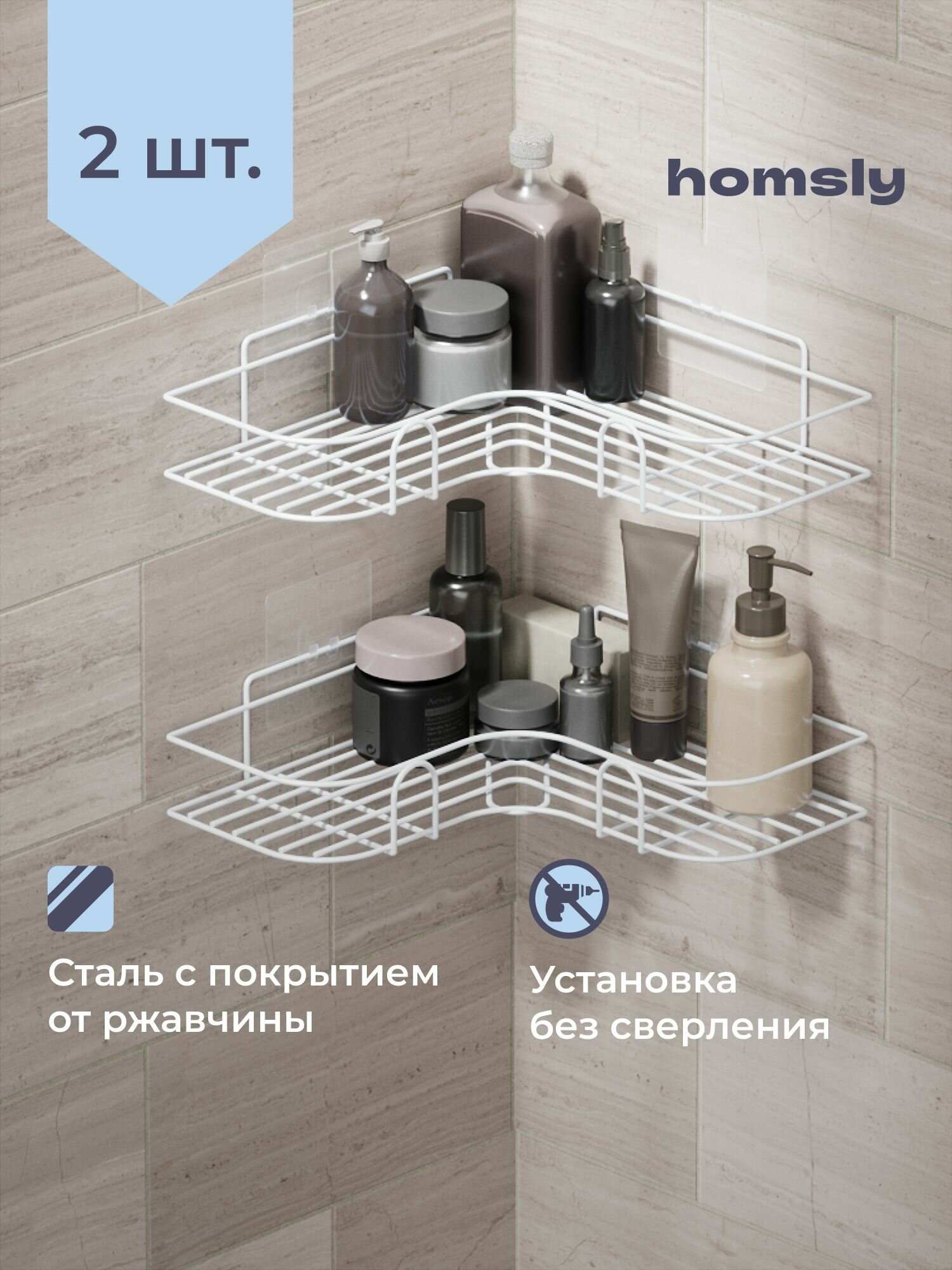 Полка в ванную Homsly, угловая 2 шт, самоклеящаяся, без сверления, металл, 26,5 см, белый, 8H-066-CSIW-OPH