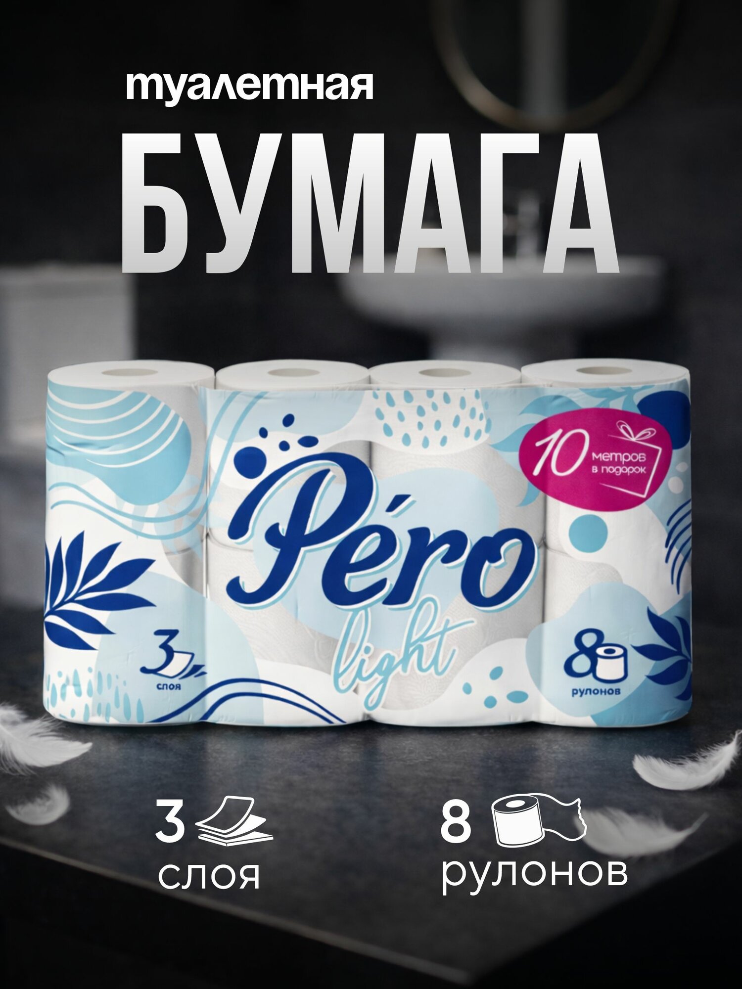 Туалетная бумага Pero Light 3 слоя 8 рулонов