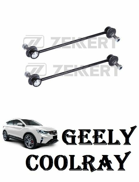 Стойки стабилизатора (германия) GEELY Colray / Джили Кулрей