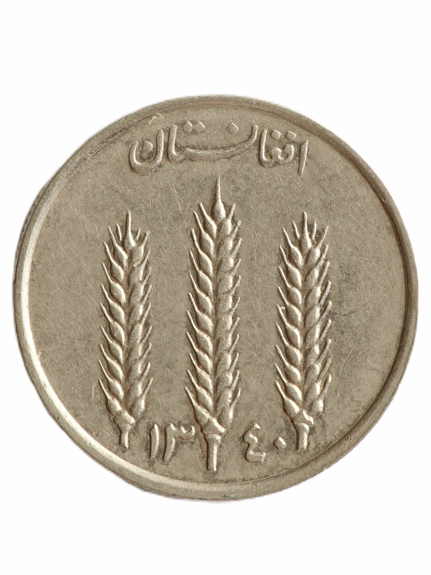 Подлинная монета 1 афгани 1961 год ( 1340 ) Афганистан