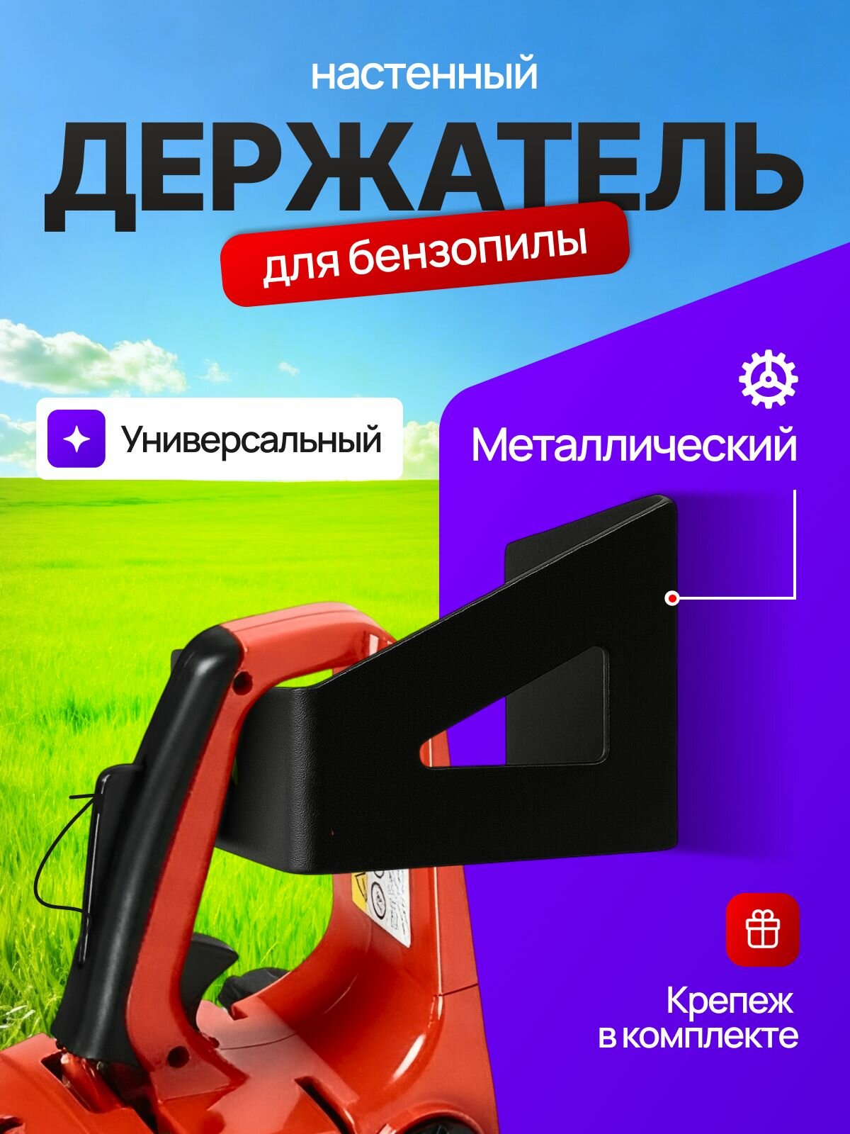 Держатель для бензопилы настенный, черный