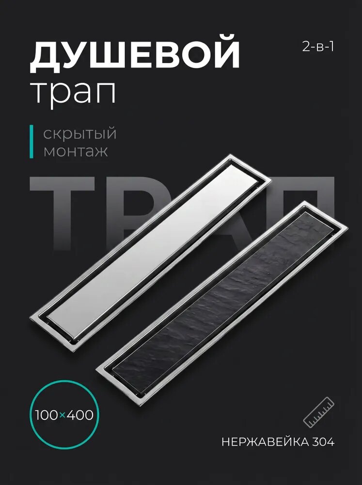 Трап для душа лоток под плитку из нержавеющей стали TIM 100х400мм с сухим гидрозатвором