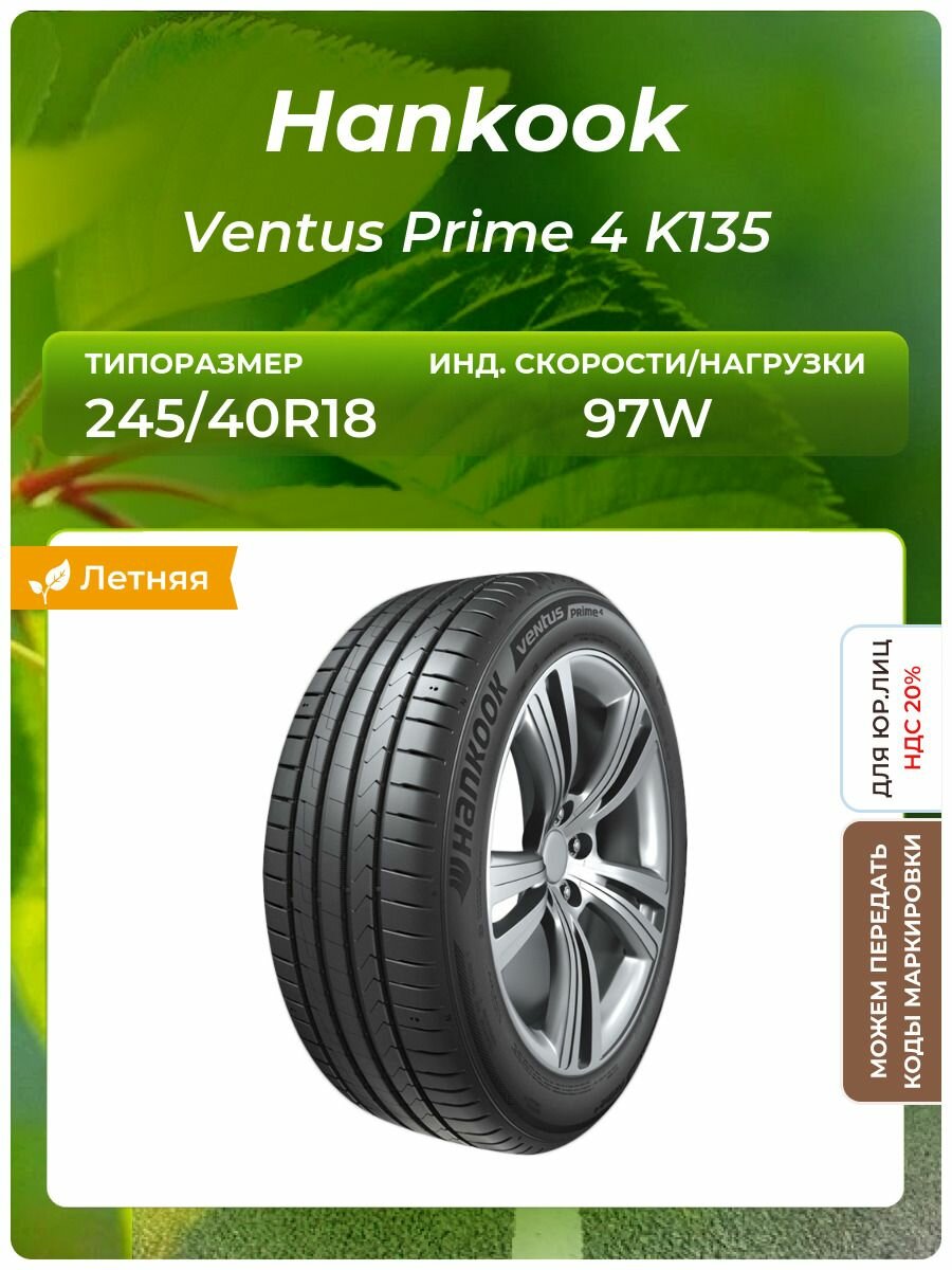Шина Hankook Ventus Prime 4 K135 245/40R18 97W
