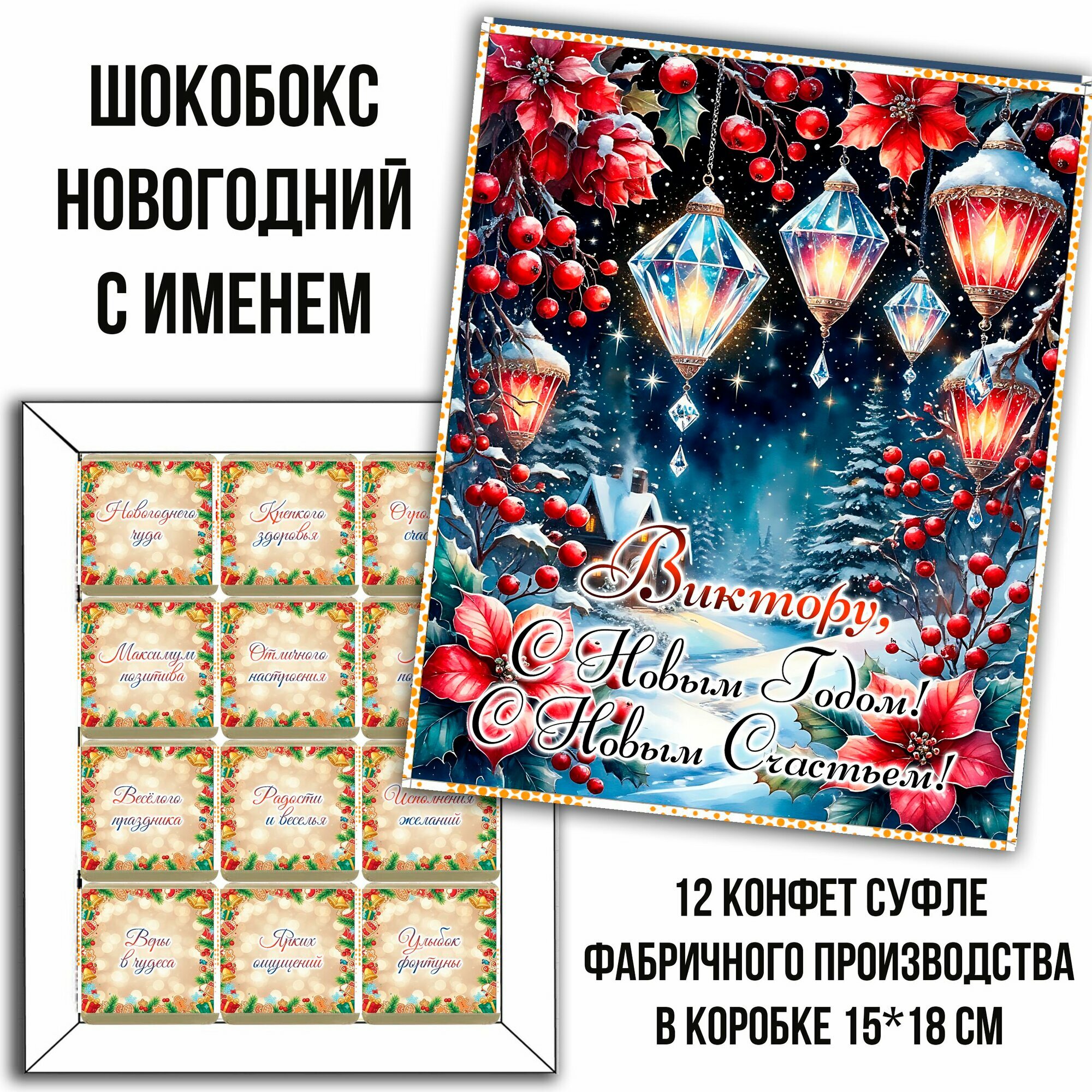 Подарочный набор конфет на новый год с именем Виктор шокобокс именной для Виктора новогодний. 12 конфет. 1 коробка