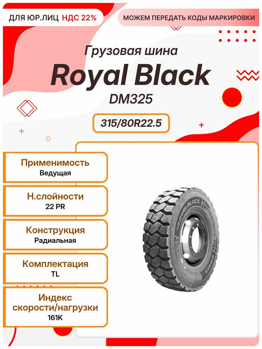 Грузовая шина, Royal Black DM325, 315/80R22.5, 161K, TL, Ведущая