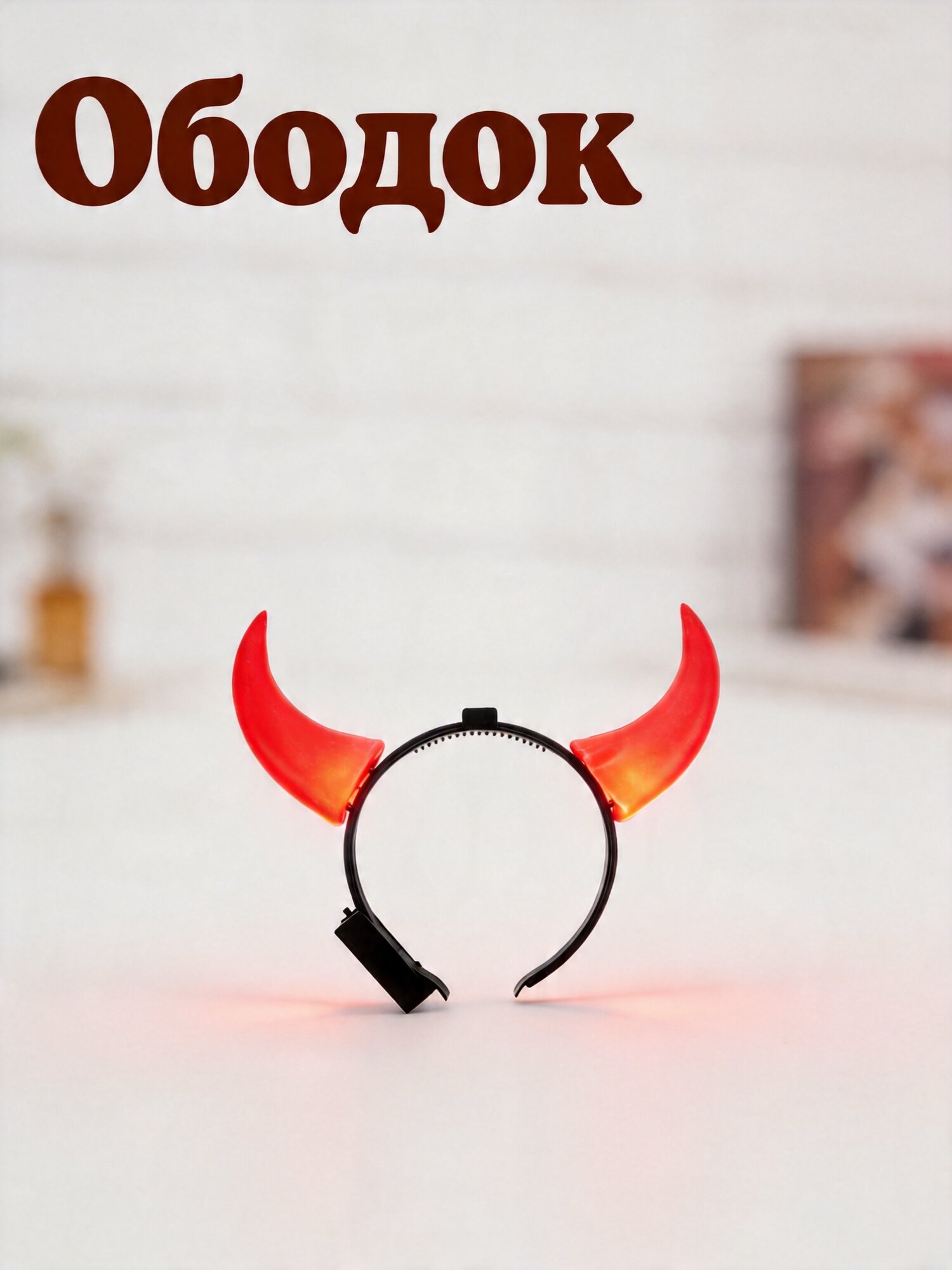 Светящийся Ободок С Рогами Для Хэллоуина И Косплея С LED Подсветкой 21.00X19.35X3.50CM