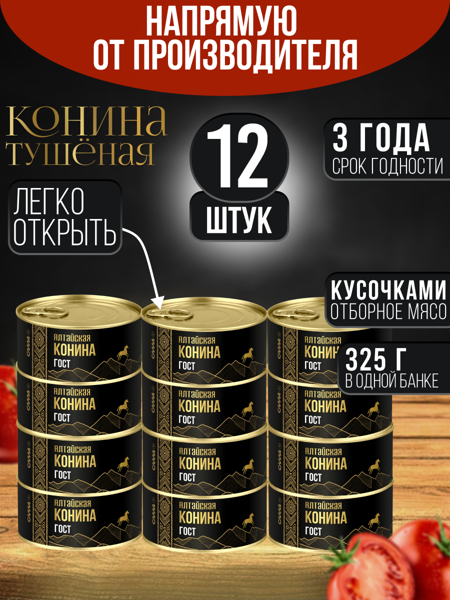 Тушенка Конина Алтайская кусковая в собственном соку, высший сорт ГОСТ 12 шт*325 г